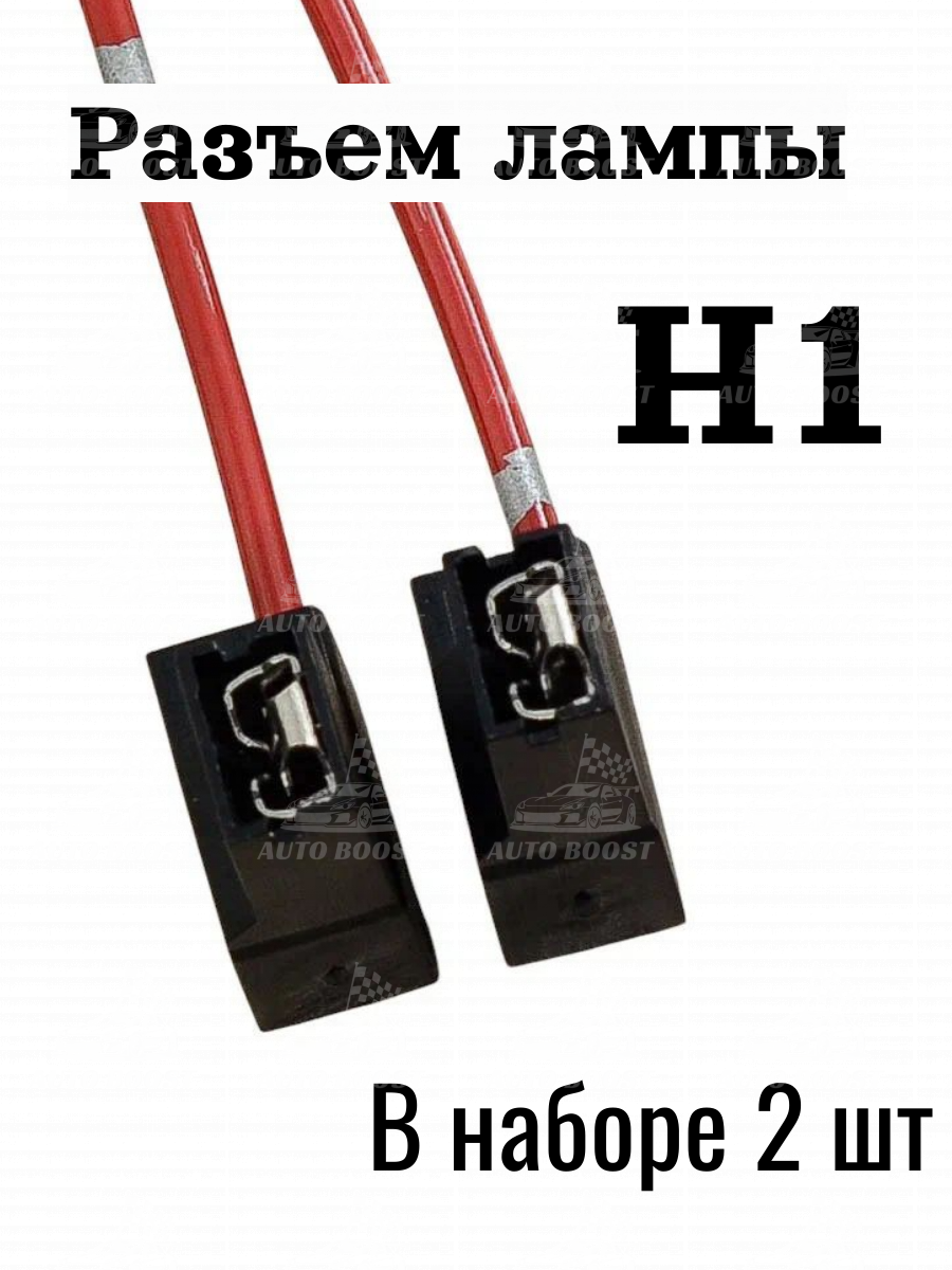 Разъем H1 под лампу (2 шт) цоколь, колодка, фишка, патрон фары пластик Н1 под автолампу