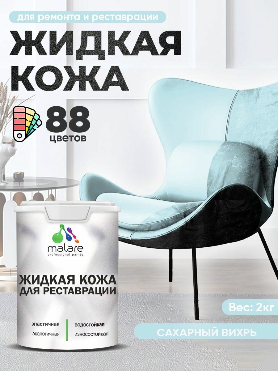 Жидкая кожа для ремонта и реставрации салона автомобиля, мебели, обуви и одежды, быстросохнущая без запаха, полуглянцевая, сахарный вихрь, 2 кг.