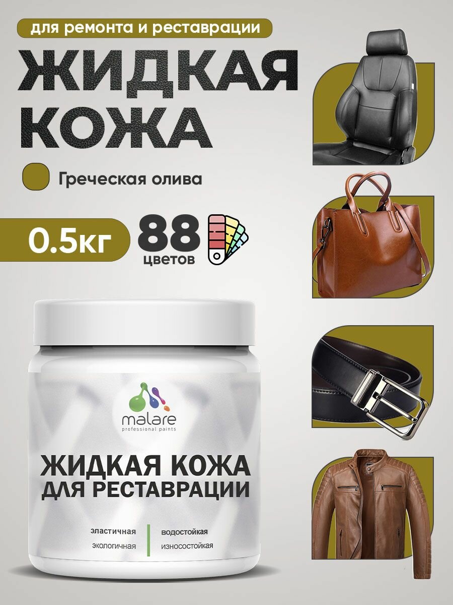 Жидкая кожа для ремонта и реставрации салона автомобиля, мебели, обуви и одежды, быстросохнущая без запаха, полуглянцевая, греческая олива, 0.5 кг.
