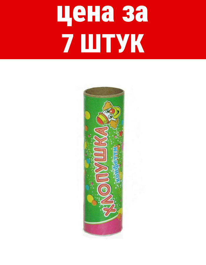 Комплект 7 шт, Хлопушка 100мм с конфетти