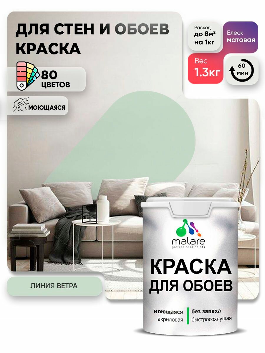 Краска Malare для стен и обоев, потолка и минеральных поверхностей, быстросохнущая моющаяся без запаха матовая, линия ветра, (1л - 1.3кг)
