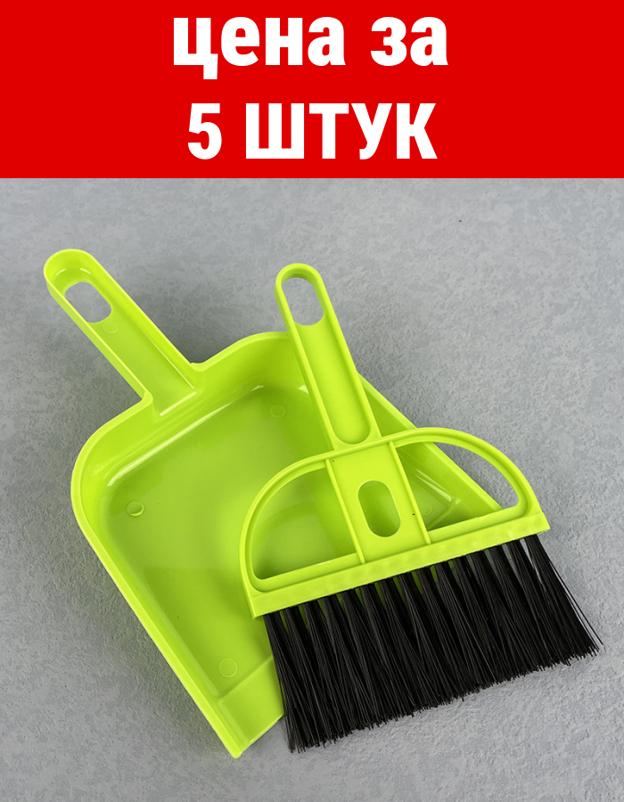 Комплект 5 шт, Набор для уборки "Mini": щетка+совок