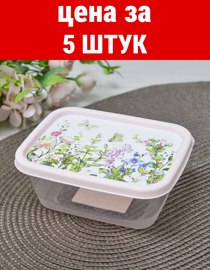 Комплект 5 шт, Контейнер для продуктов 0.5л прямоугольный "Цветущий луг" (светло-розовый)