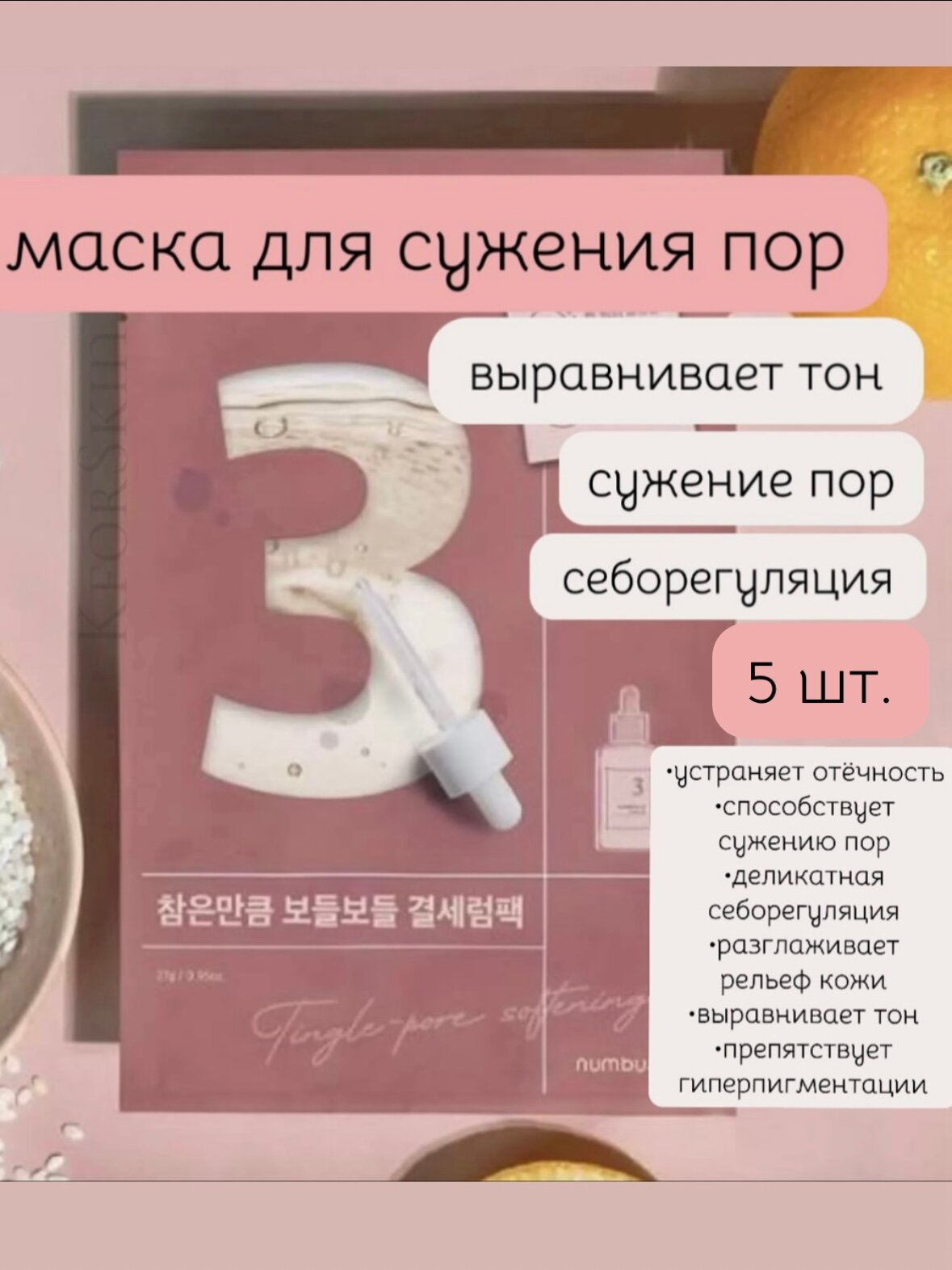 Numbuzin No.3 Tingle-Pore Softening Sheet Mask тканевая маска для сужения пор (5 шт.)