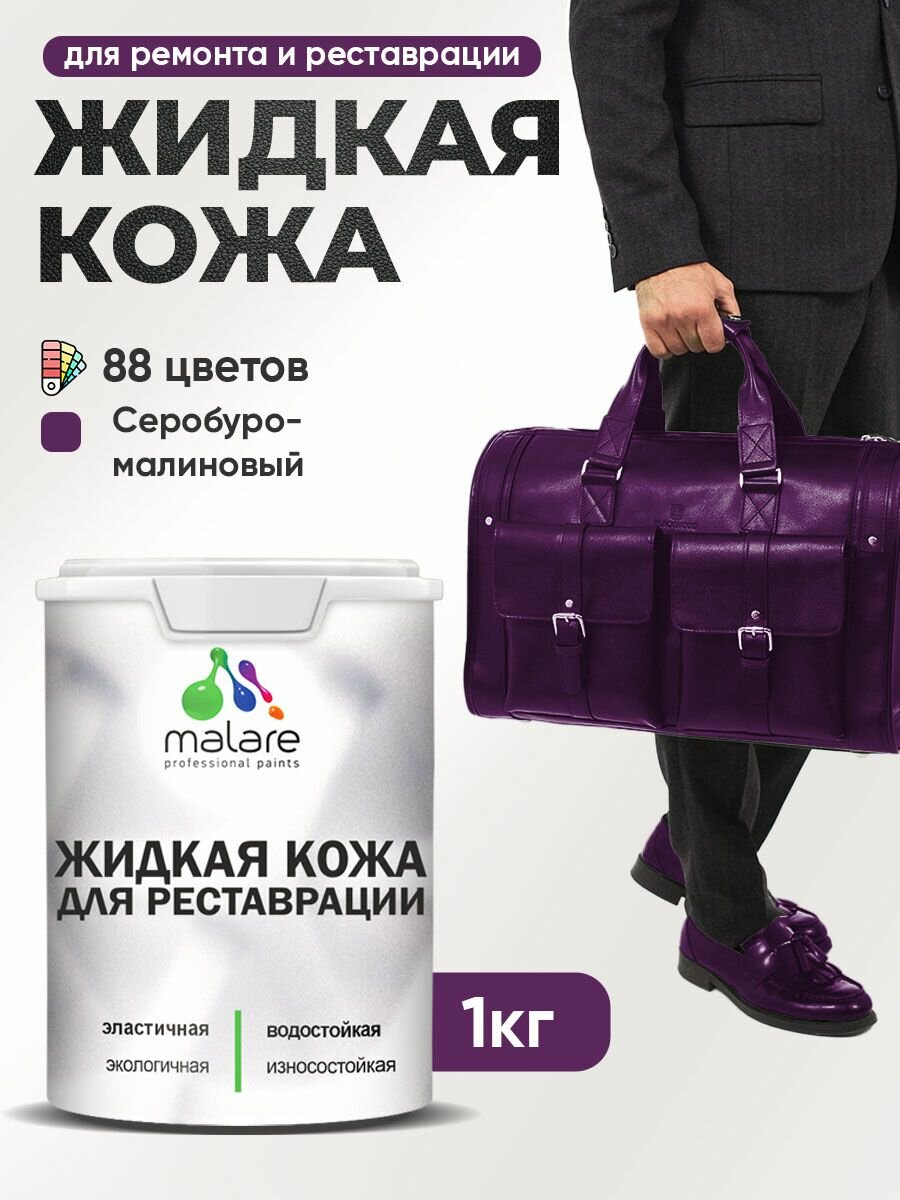 Жидкая кожа для ремонта и реставрации салона автомобиля, мебели, обуви и одежды, быстросохнущая без запаха, полуглянцевая, серобуромалиновый, 1 кг.