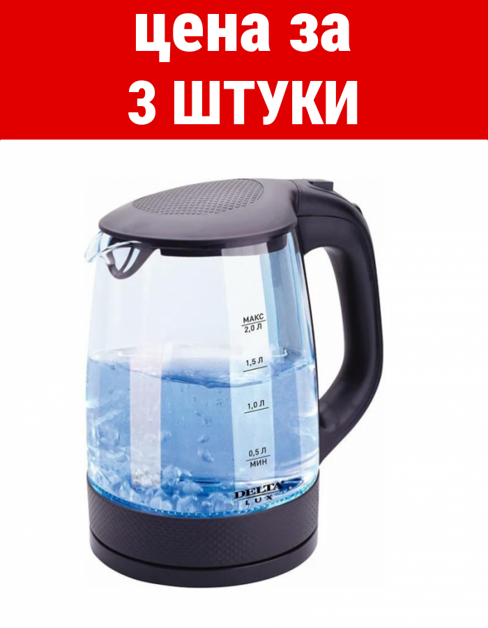 Комплект 3 шт, чайник электрический 2.0Л 2200ВТ диск стекло LED подсветка черн DELTA люкс