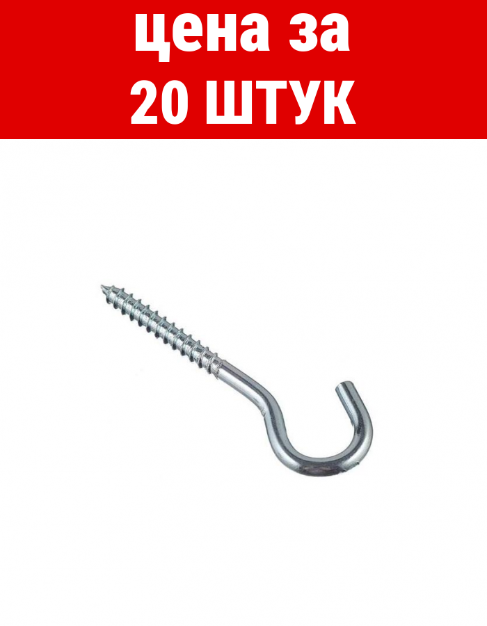 Комплект 20 шт, шуруп полукольцо 8Х80