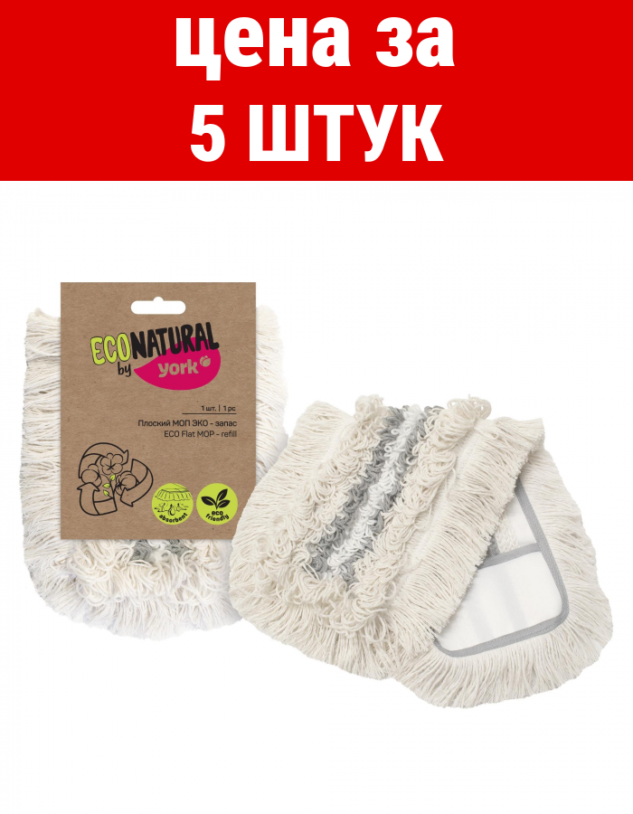Комплект 5 шт, запаска для швабры ЭКО натурал 270*210*20 YORK