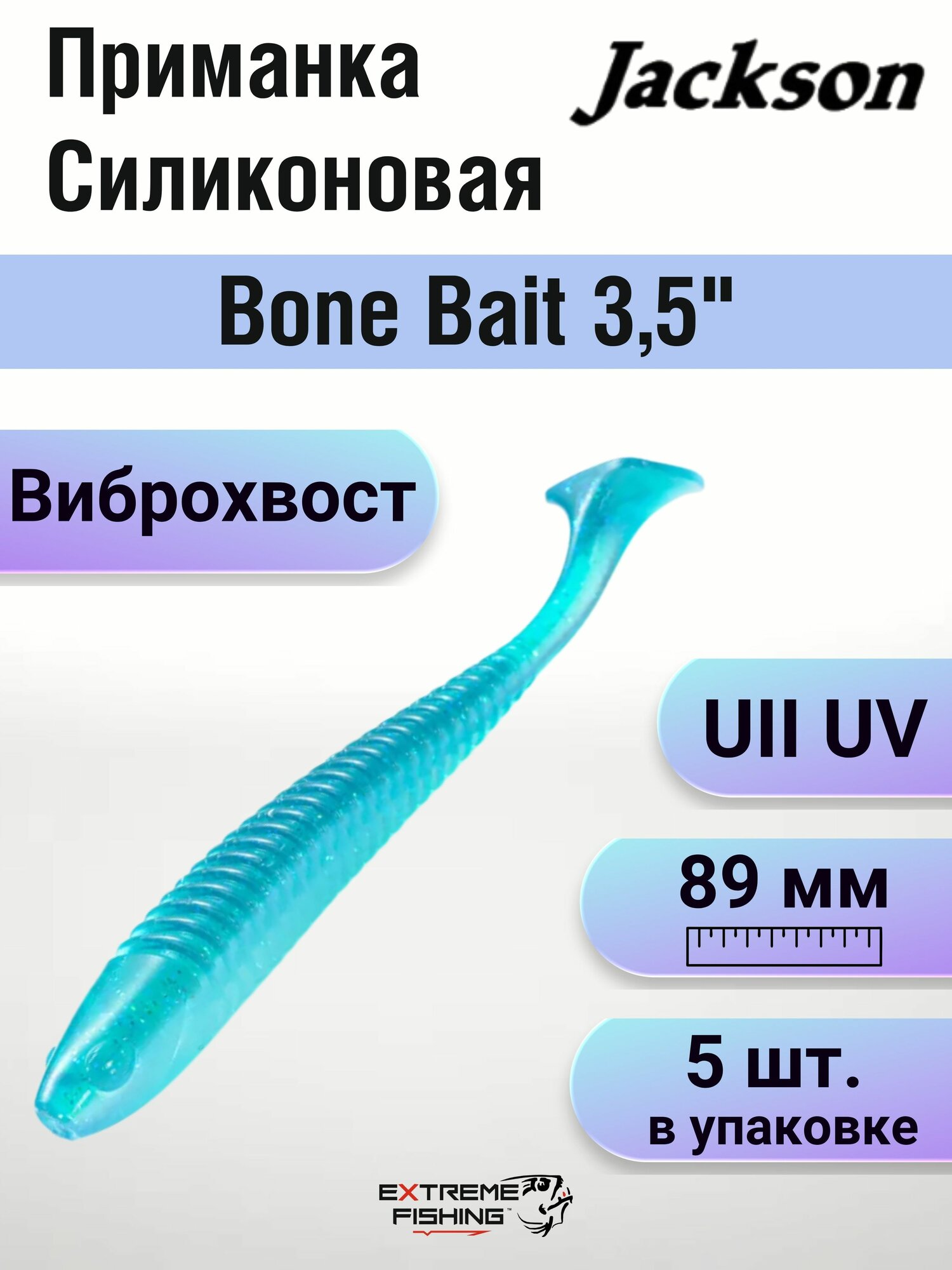 Виброхвост Jackson Bone Bait, 3,5", UII UV