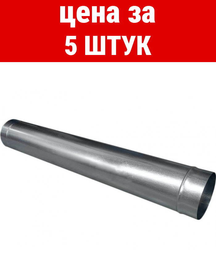 Комплект 5 шт, труба дымоходная 0.5М d110ММ сталь СТ3 (0.5ММ)