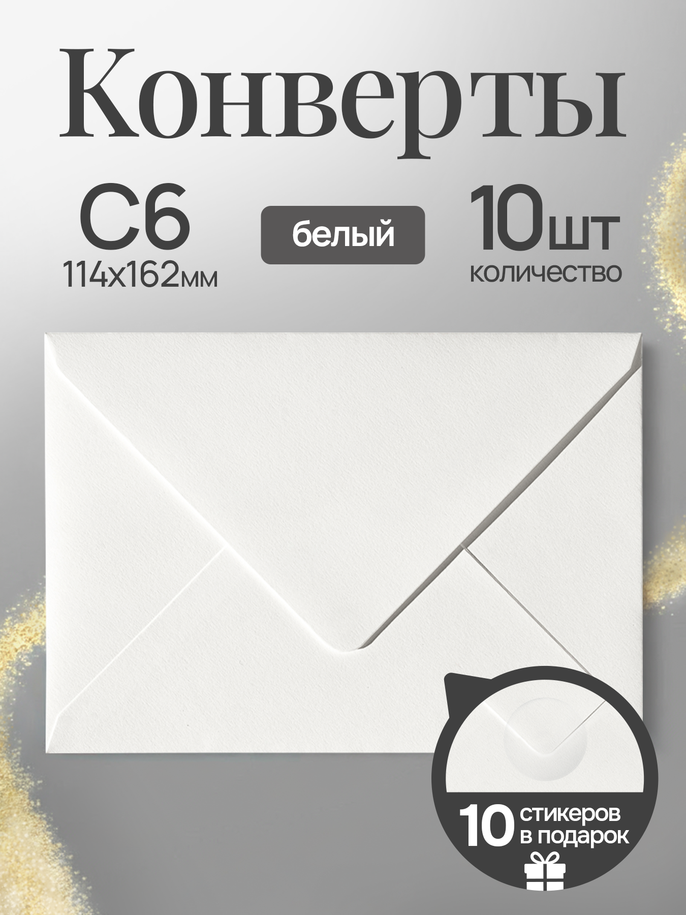 Белые конверты бумажные для пригласительных, С6 114х162мм - набор 10 шт.