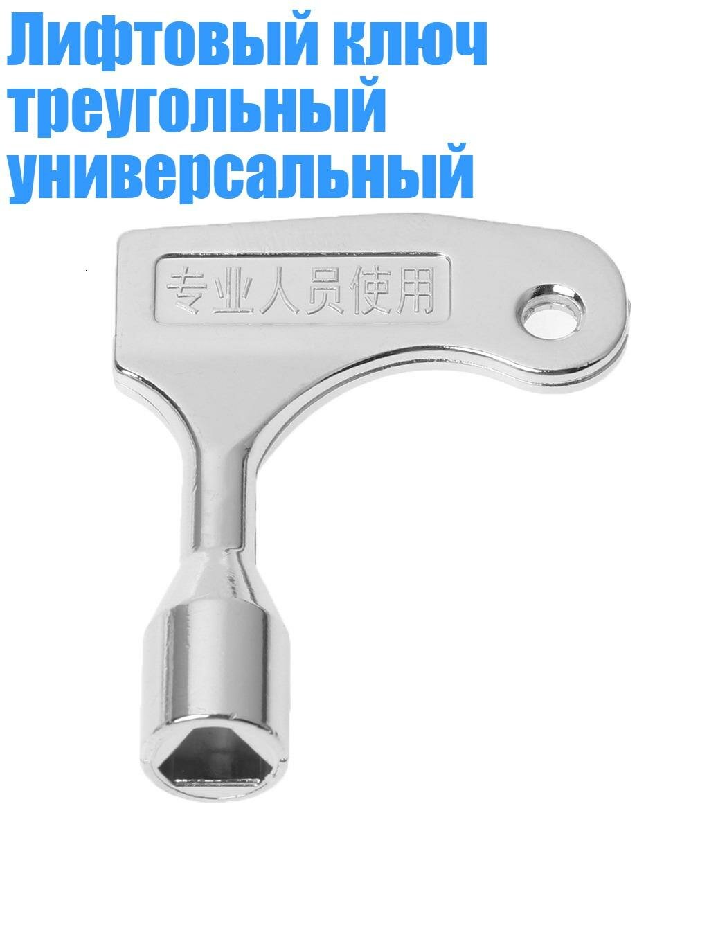 Лифтовый ключ треугольный универсальный, Серебро