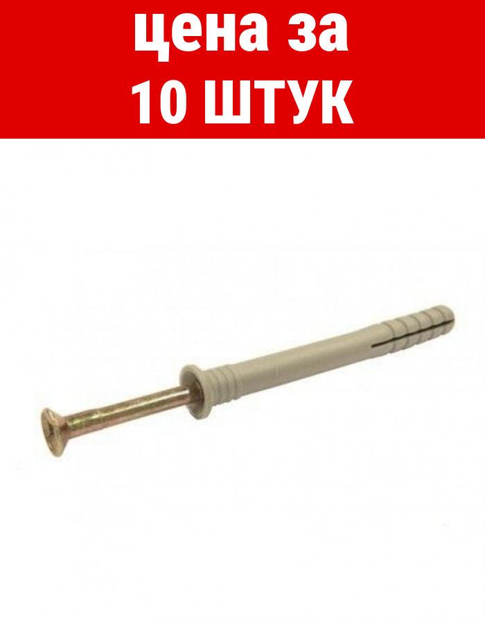 Комплект 10 шт, быстрый монтаж 6Х60 полипропилен
