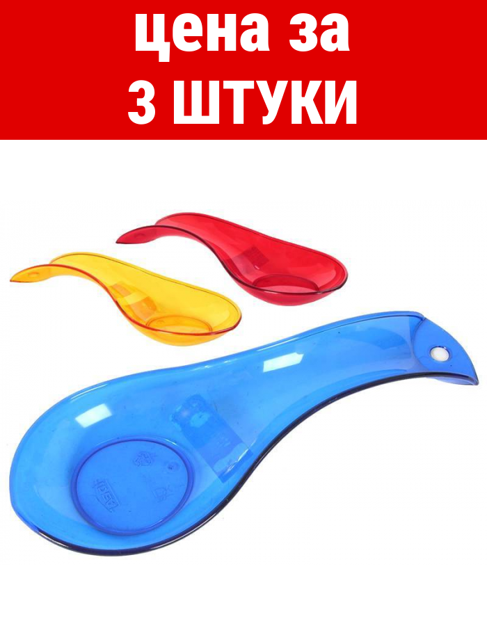 Комплект 3 шт, Подставка под ложку пластиковая прозрачная цветная
