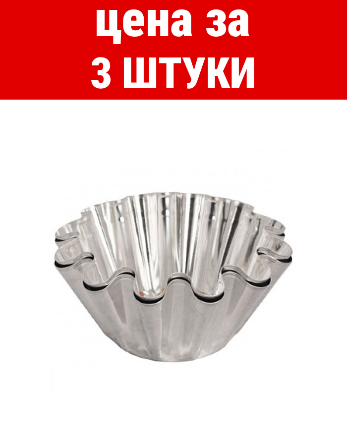 Комплект 3 шт, форма жестяная для ром-бабы №2 (ВЫСОТА50ММ, ВЕРХ120ММ, ДНО70ММ) никис