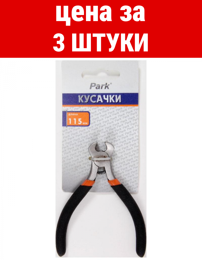 Комплект 3 шт, кусачки 115ММ торц PARK