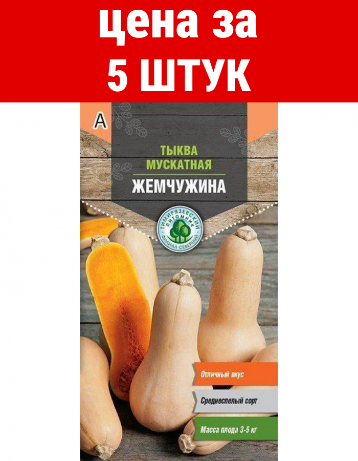 Комплект 5 шт, Семена Тимирязевский питомник тыква Мускатная витаминная 2г