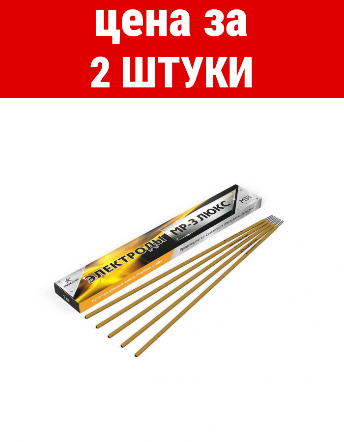 Комплект 2 шт, электроды d2 МР-3 люкс 1КГ ЦМ