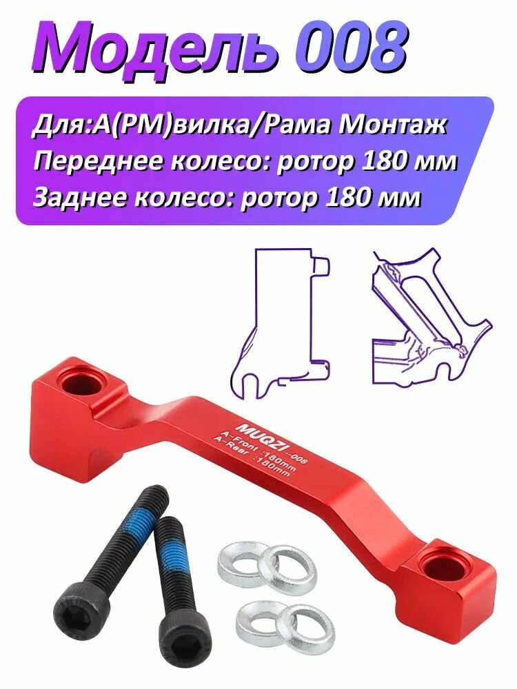 MUQZI Адаптер для дискового тормоза велосипеда PM, front 180, rear 180