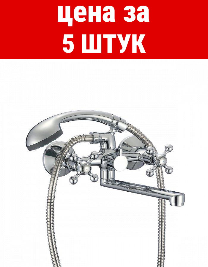 Комплект 5 шт, смеситель ванна MILARDO DUPLEX корот излив MILARDO