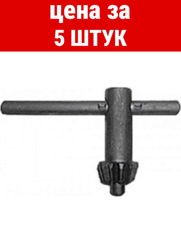 Комплект 5 шт, ключ для патрона Т-ОБР 13ММ FIT