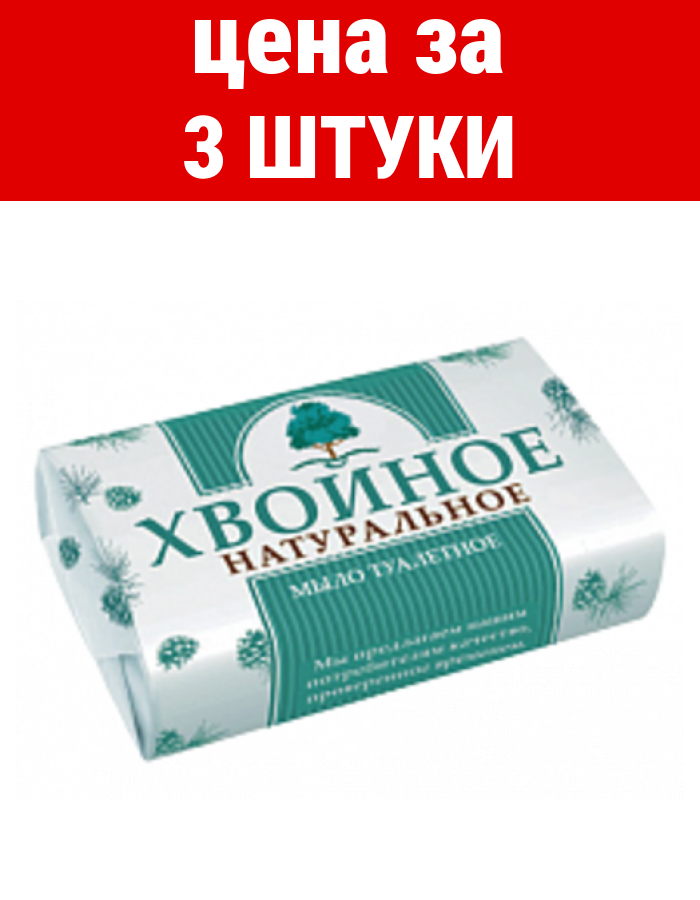 Комплект 3 шт, мыло хвойное 180ГР нмжк