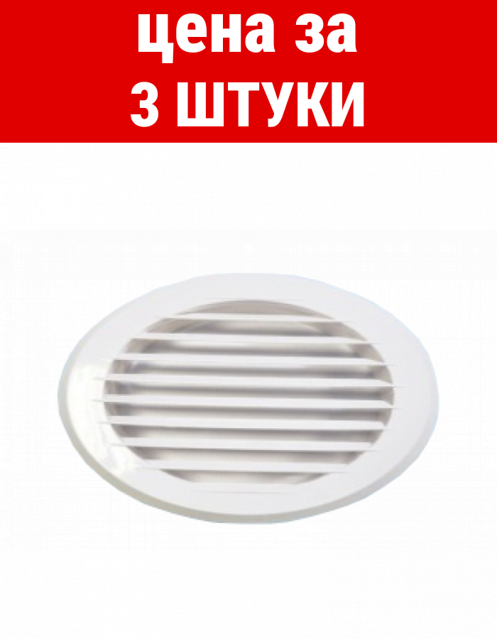 Комплект 3 шт, решетка вентиляц приточно-вытяжная 145 С фланцем 100ММ виенто