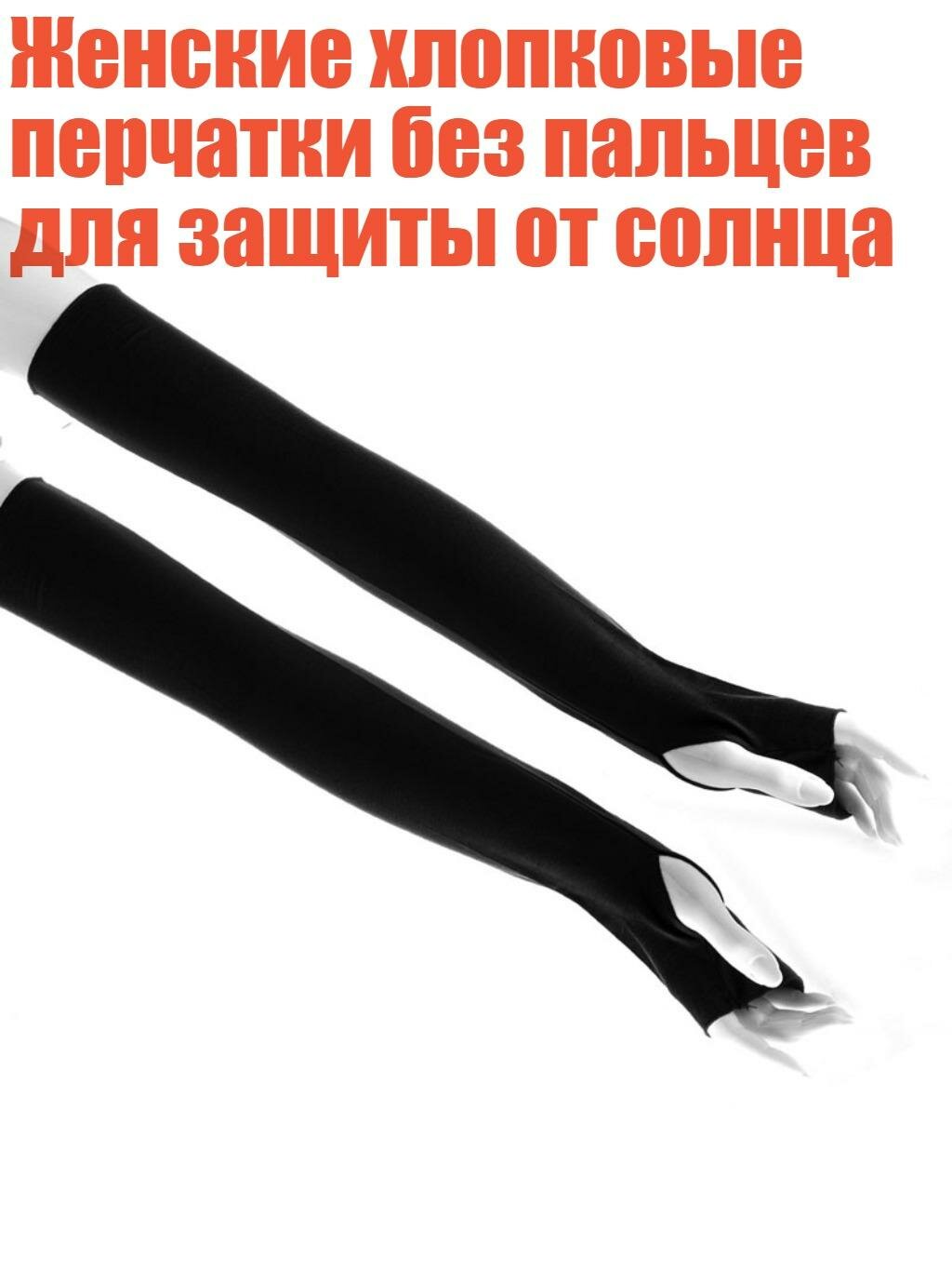 Женские хлопковые перчатки без пальцев для защиты от солнца, Черный