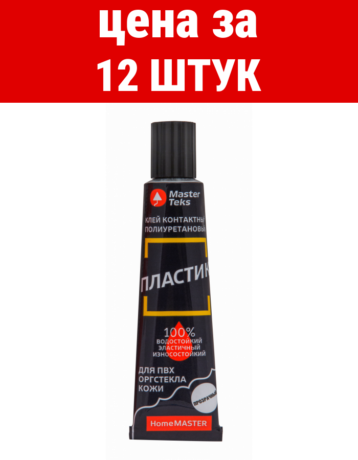 Комплект 12 шт, клей контактный полиуретановый MASTERTECS HOMEMASTER пластик прозрачный 40МЛ нева