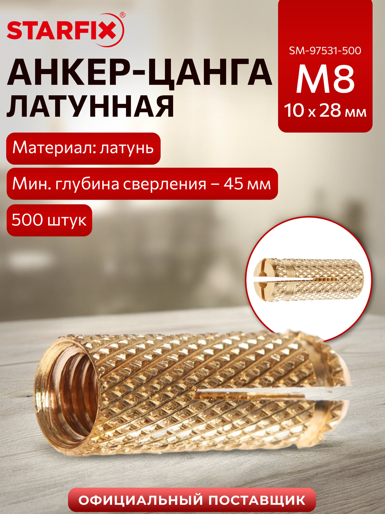 Анкер латунный цанга STARFIX SM-97531-500 М8 500 штук