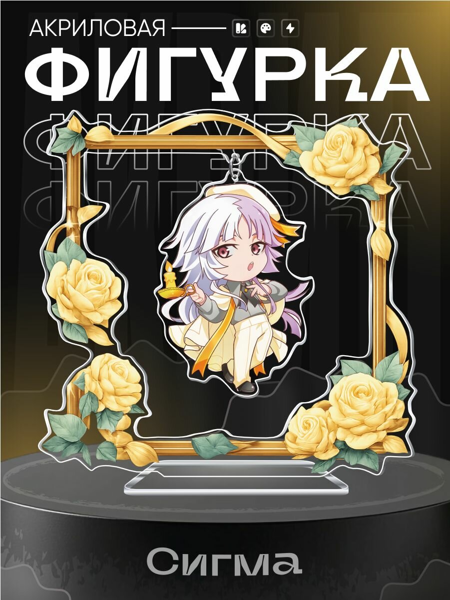 Акриловая фигурка Великий из бродячих псов Сигма