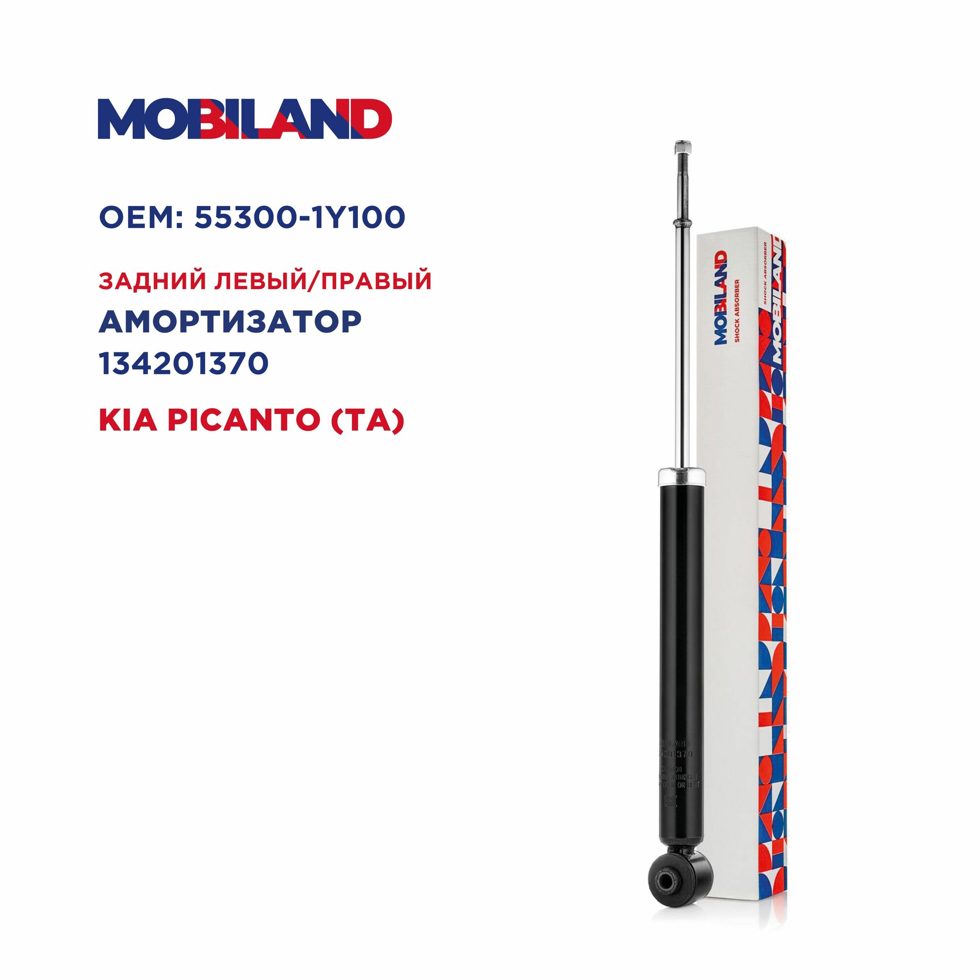 Амортизатор задний газомасляный для а/м KIA PICANTO (TA), MOBILAND 134201370