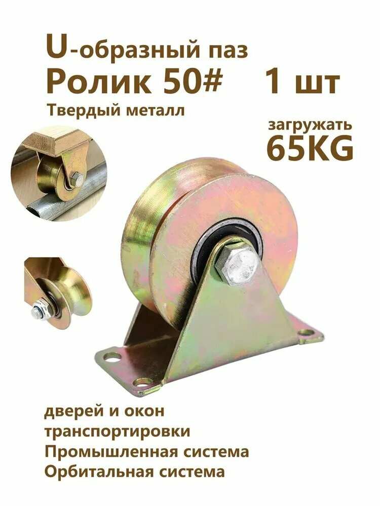 U-образный тип Ролик металлический под трос 50х15мм с подшипником на платформе