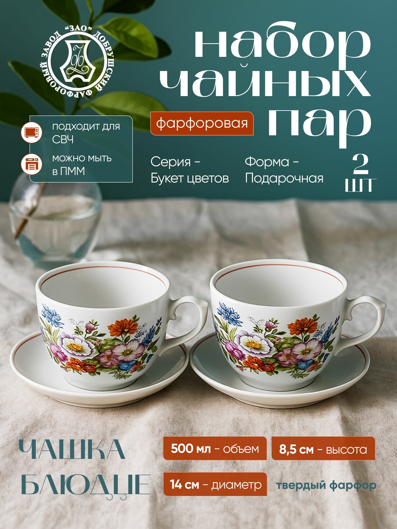 Набор фарфоровых чайных пар Добруш ф. Подарочная "Букет цветов" 500 мл, 2 шт.