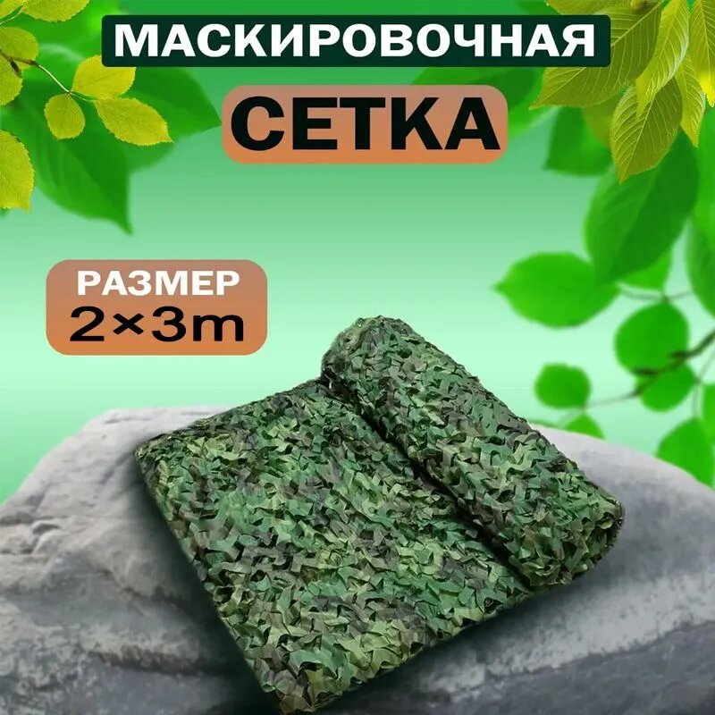 Маскировка для охоты