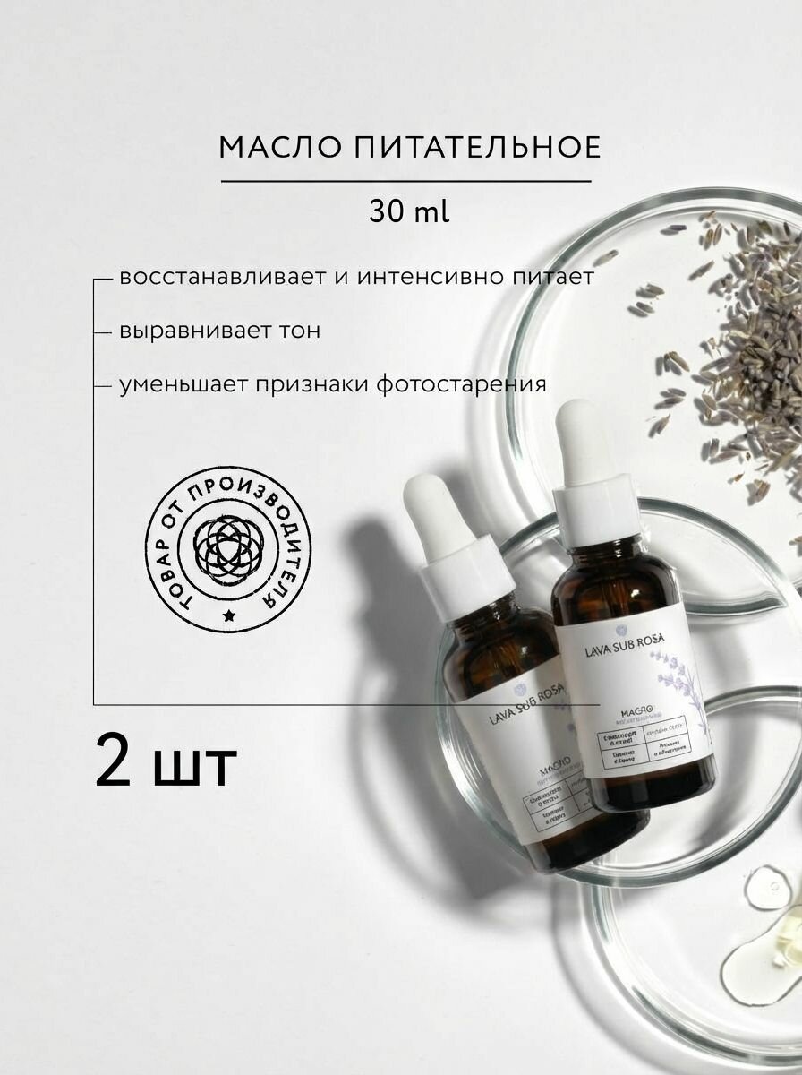 (2шт) Масло для лица Lava Sub Rosa питательное с лавандой и розой, 30 мл