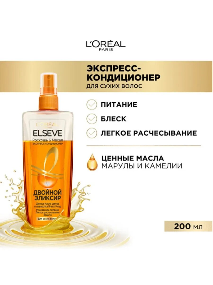 Спрей кондиционер Двойной Эликсир Роскошь 6 масел 200 мл