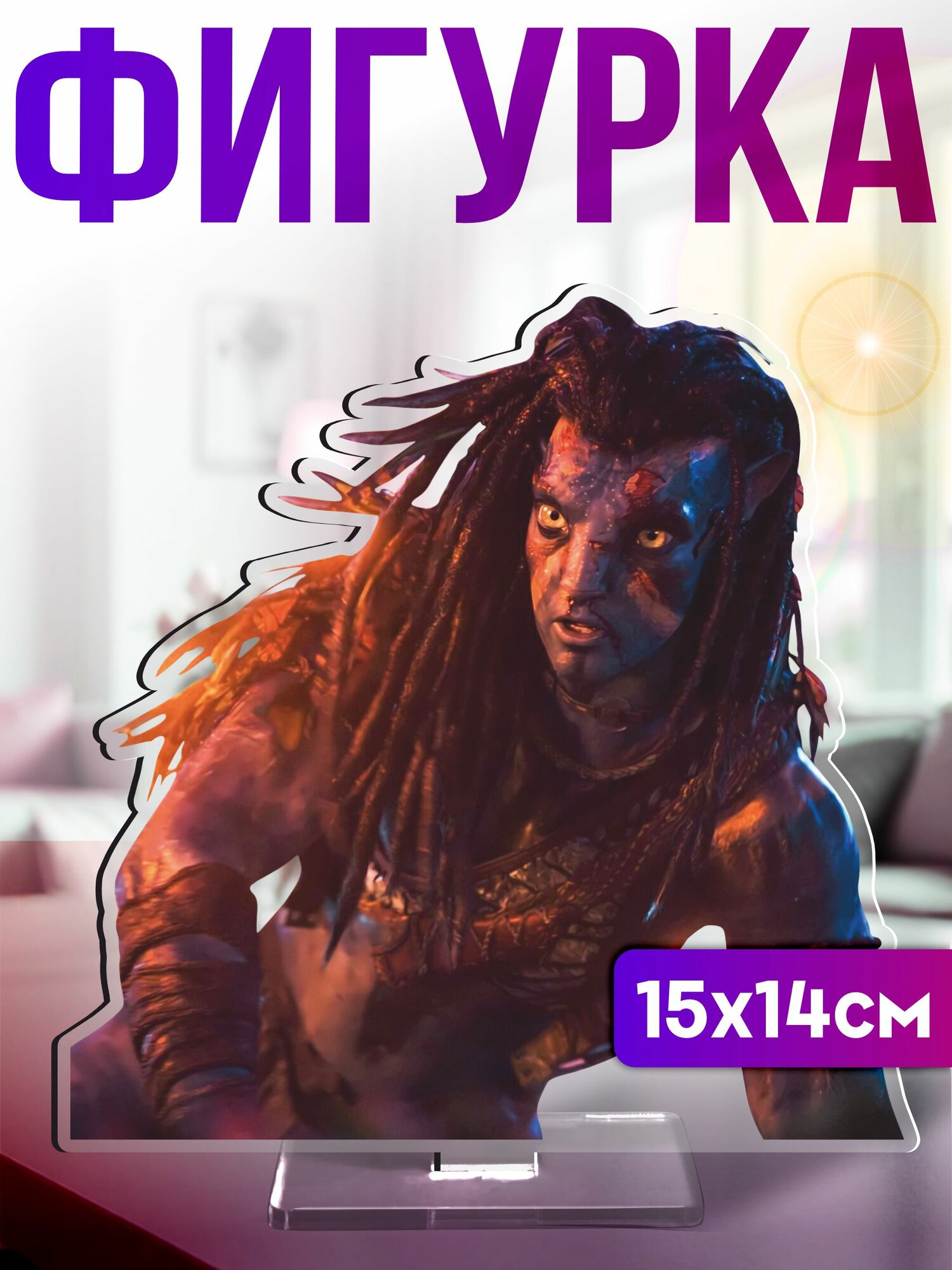 Акриловая фигурка Аватар 3 пламя и пепел