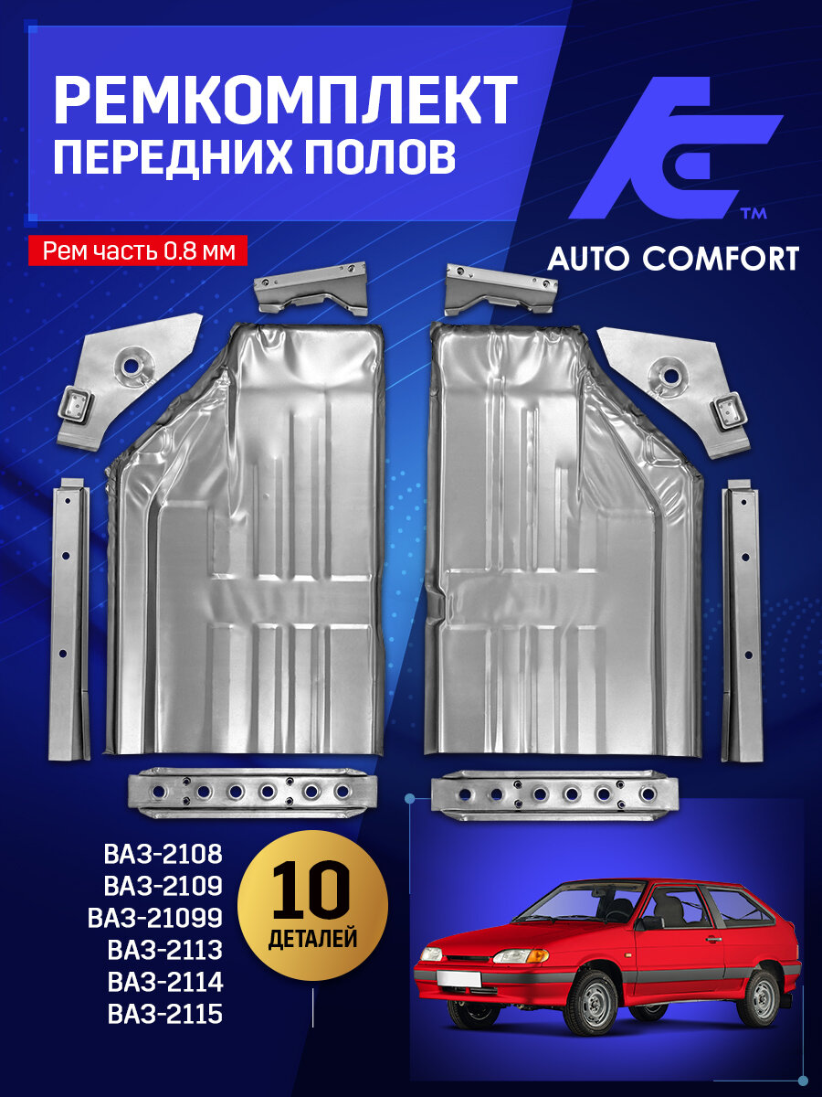 Ремкомплект передних полов ВАЗ 2108; 2109; 21099; 2113; 2114; 2115 (10 деталей)