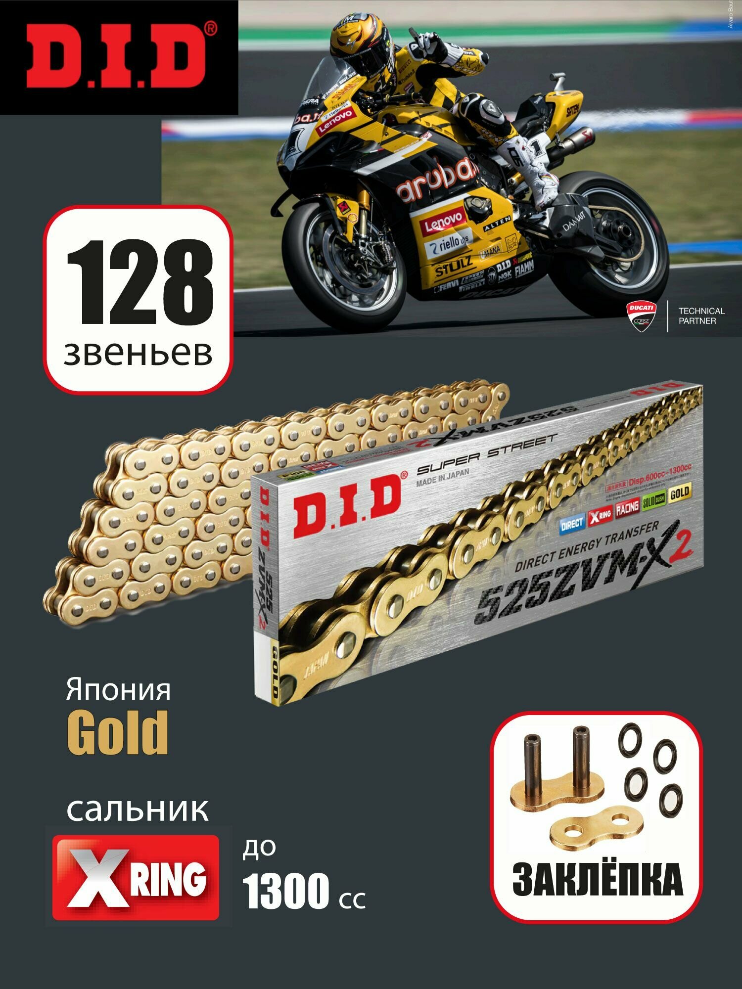 Цепь DID 525 ZVM-X2 - 128 звеньев Gold усиленная