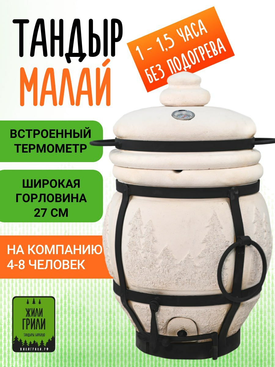 Тандыр Жили Грили Малай / встроенный термометр / тандыр для дачи