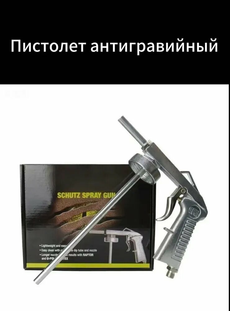 Пистолет антигравийный