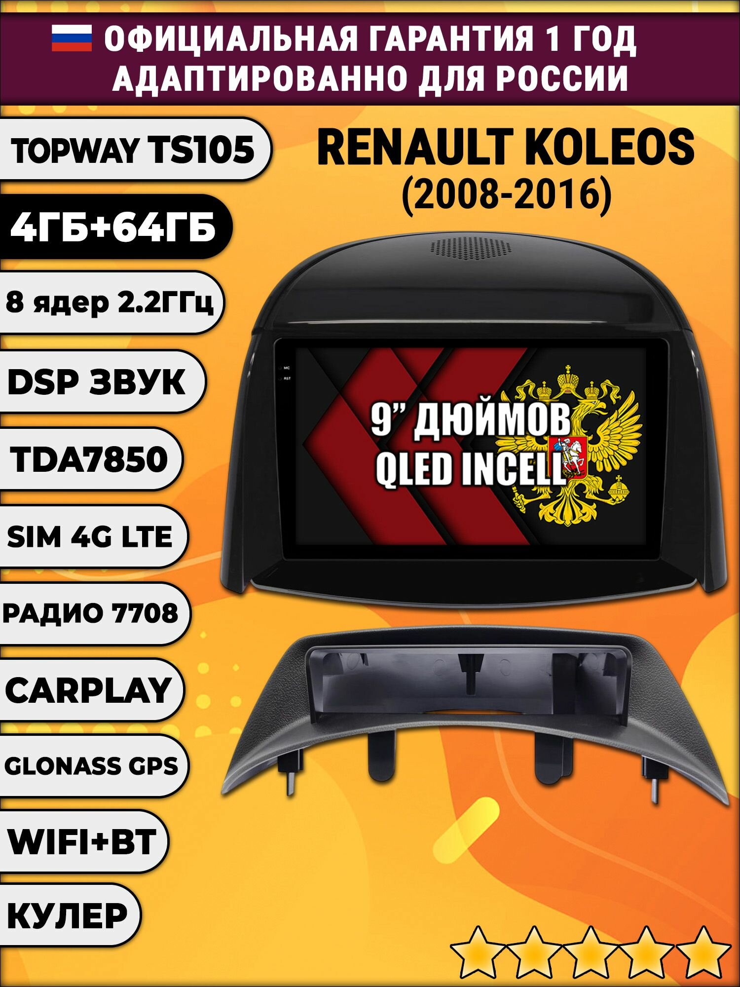 TS105 8 ядер, 4гб+64гб для RENAULT KOLEOS (2008-2016), для комплектации без цветного экрана, Android магнитола