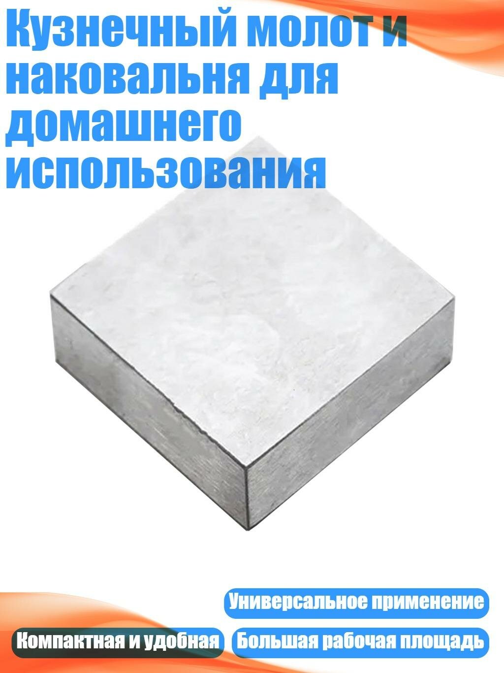 Кузнечный молот и наковальня для домашнего использования, S