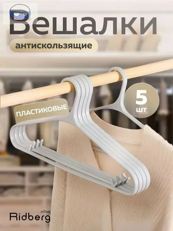 Вешалка плечики, 5 шт