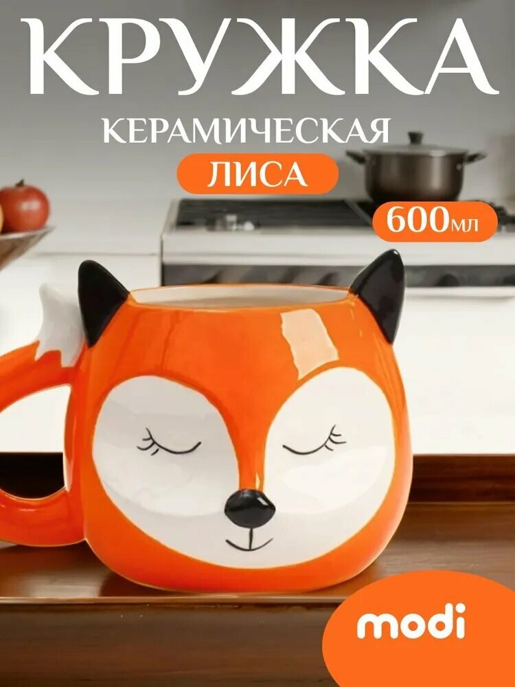 Modi Чашка "Лиса", 450 мл, 1 шт