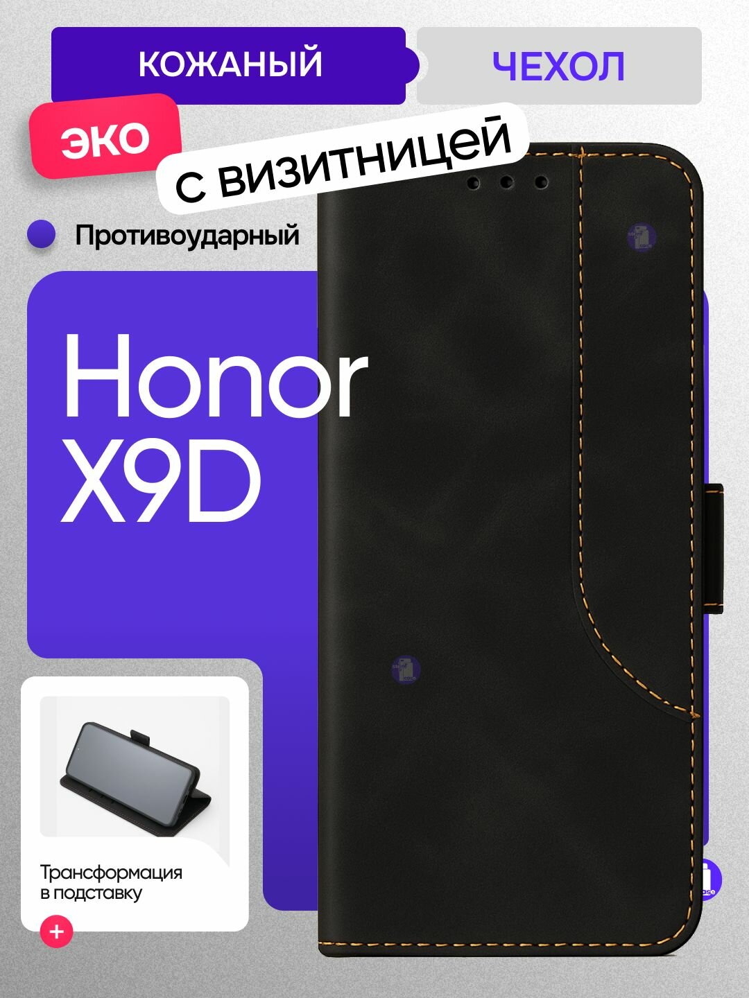 Чехол-книжка с визитницей и подставкой для Honor X9D, защита камеры