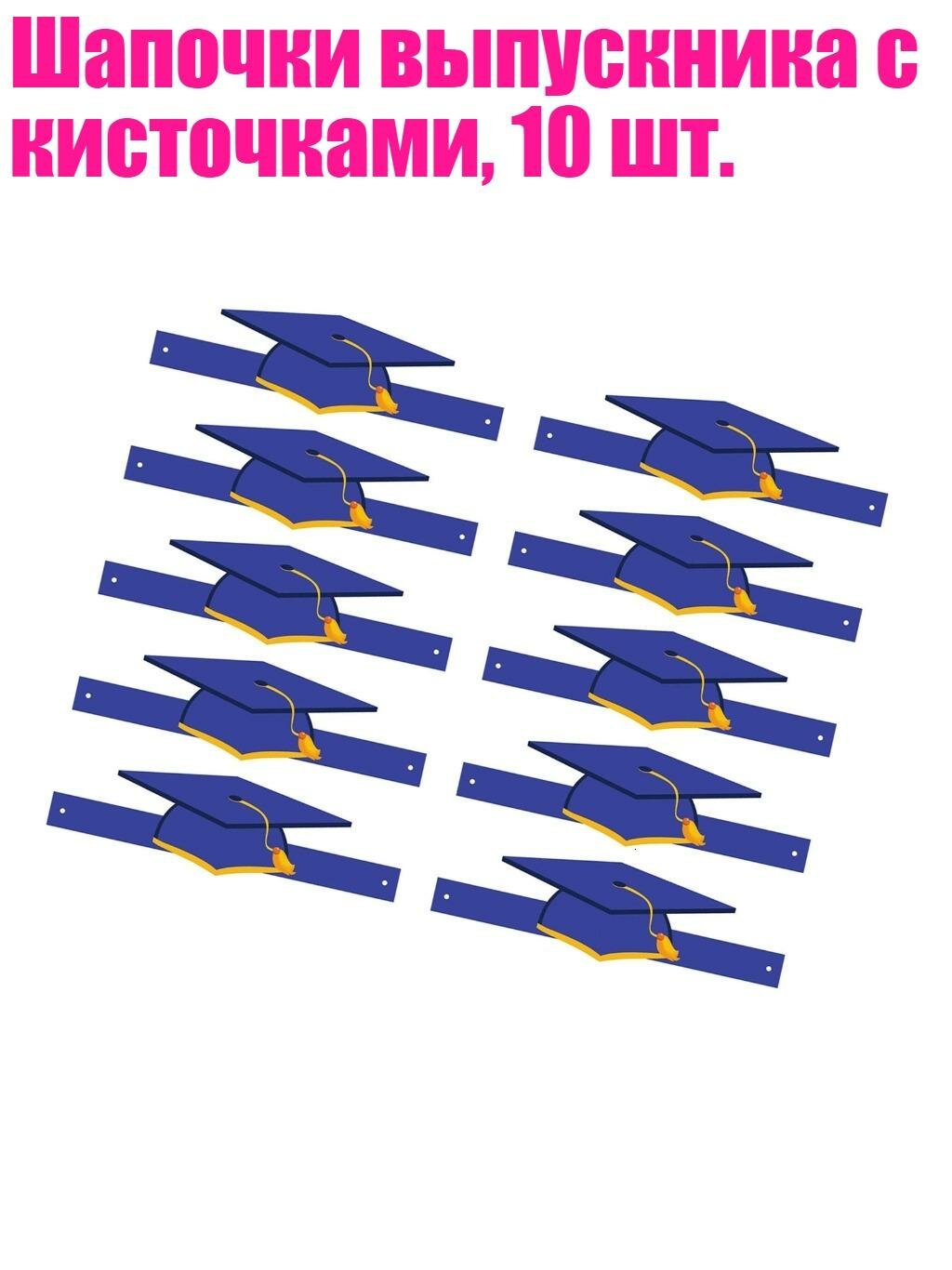 Шапочки выпускника с кисточками, 10 шт, Синий