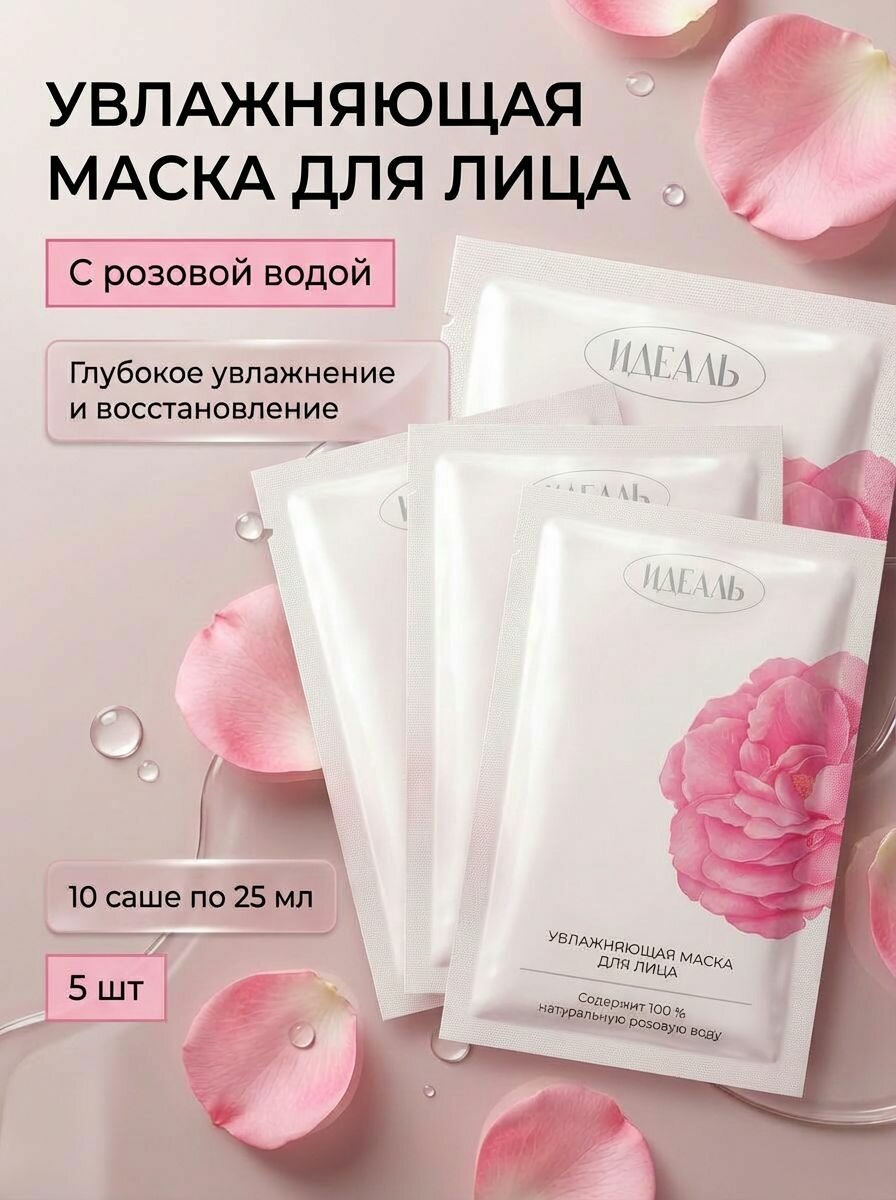 (5шт) Маска для лица Увлажняющая и восстанавливающая с розовой водой и алоэ, Идеаль, 50 саше х 25 мл
