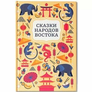 Сказки народов Востока